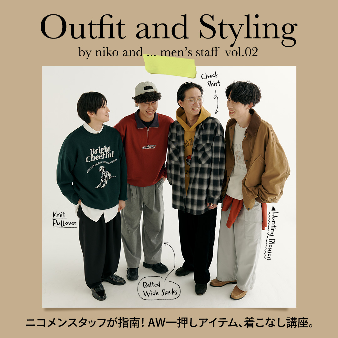 ニコメンスタッフが指南！AW一押しアイテム、着こなし講座。 | niko and ... （ニコアンド）
