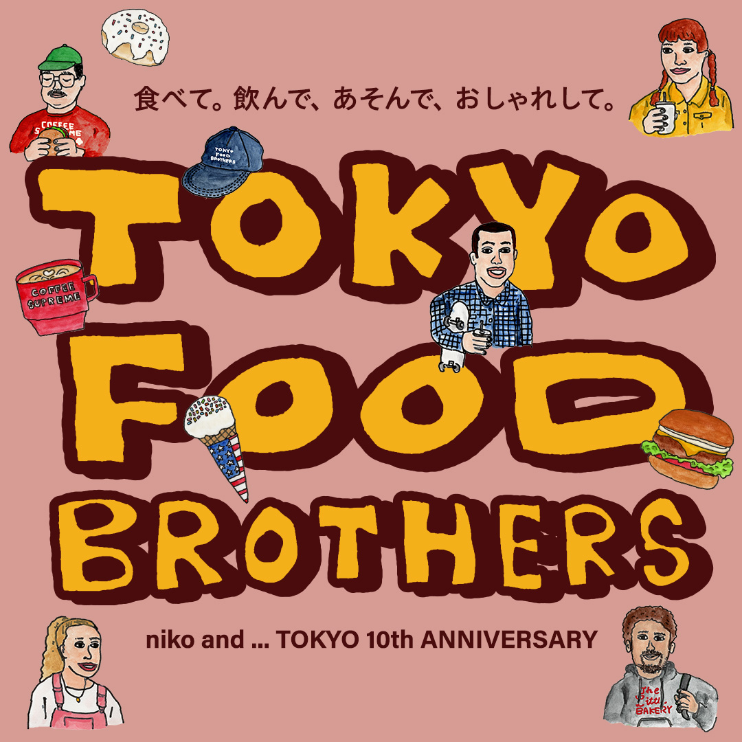 食べて。 飲んで、 あそんで、 おしゃれして。TOKYO FOOD BROTHERS | niko and ... TOKYO 10th ...
