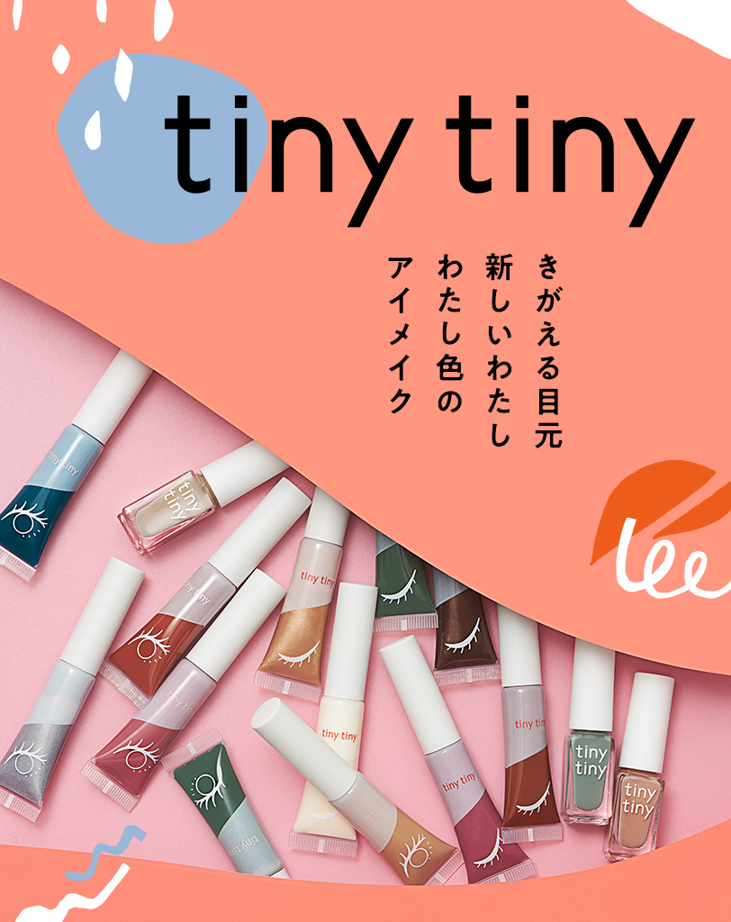 tiny tiny - きがえる目元 新しいわたし わたし色の アイメイク | FEATURE 特集 | ニコアンド（niko and ... ）オフィシャルブランドサイト