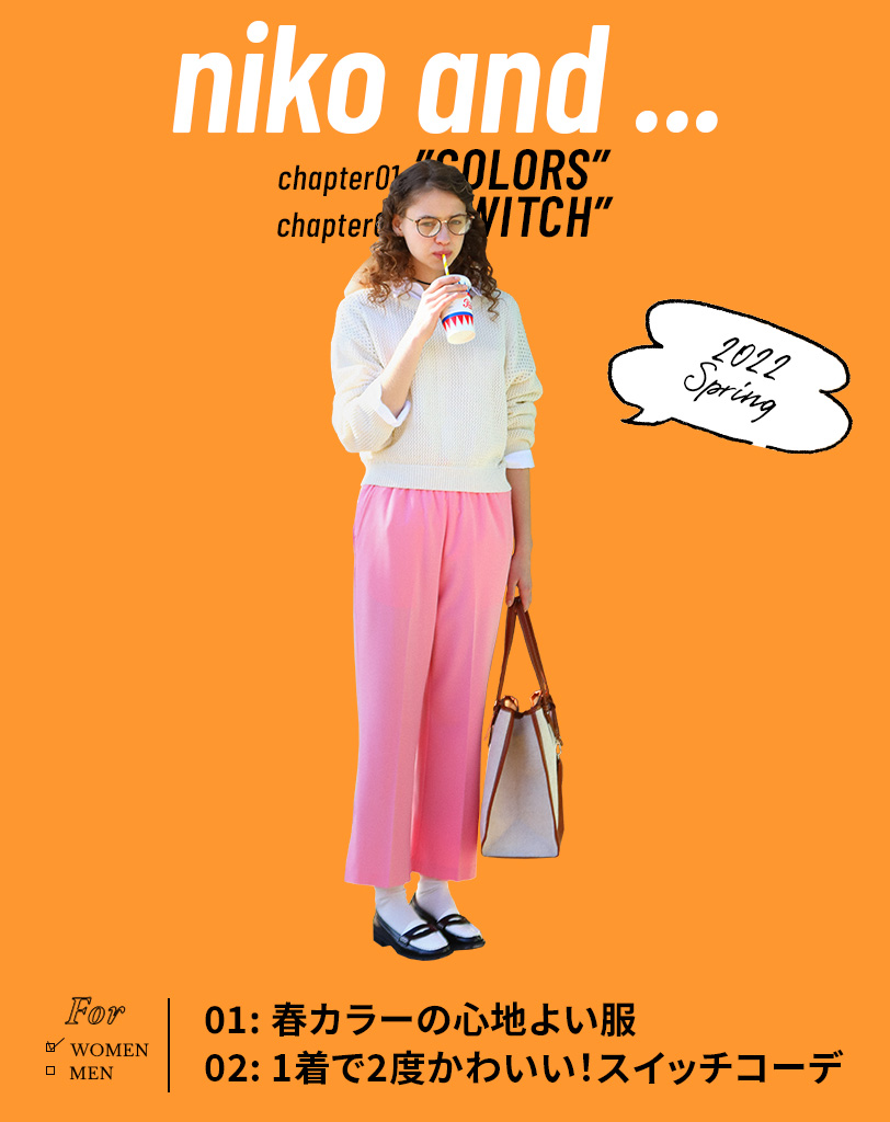 ニコアンドCh. | niko and ... OFFICIAL BRAND SITE