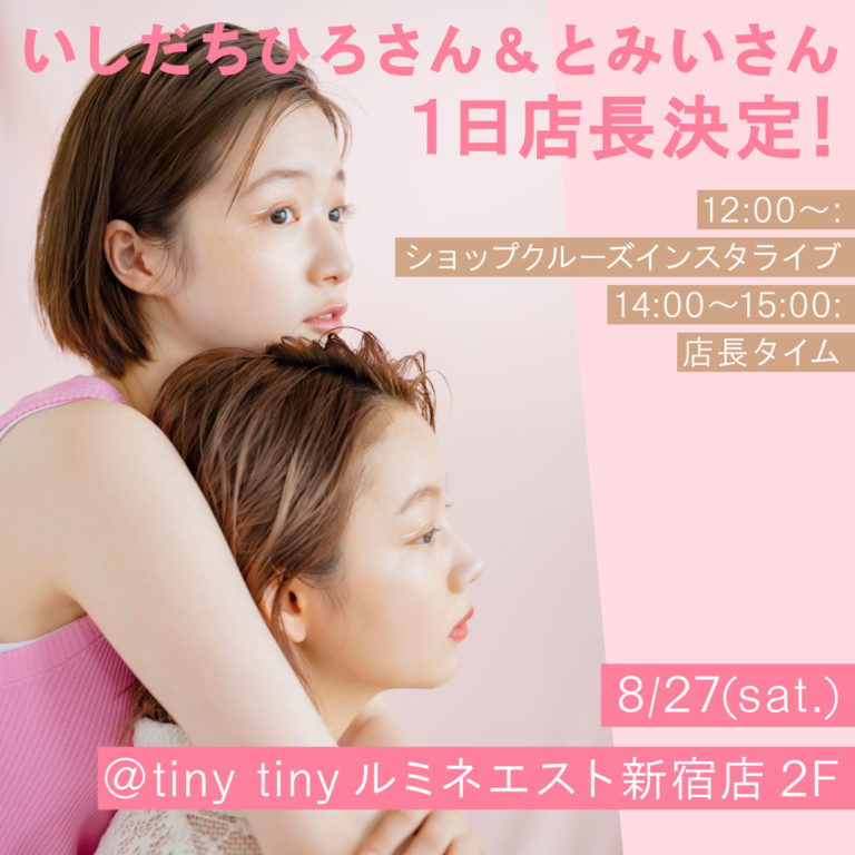 【tiny tiny】8/27(土）いしだちひろさん＆とみいさん1日店長イベント開催！@ルミネエスト新宿店 | PRESS RELEASE お知らせ | ニコアンド（niko and ...