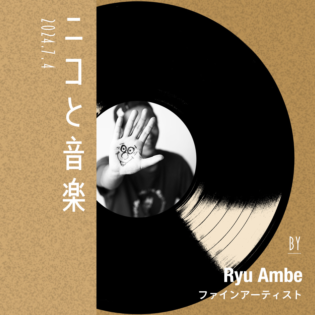 vol.05 Select Theme 「Have a chill time. 〜リラックスできる曲〜」Ryu Ambe / ファインアーティスト | ニコと音楽 | COLUMN 連載 ...
