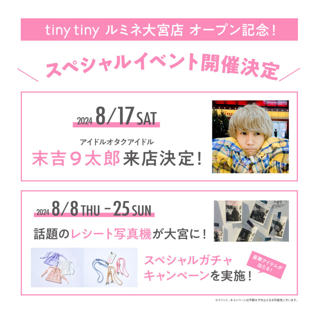 tiny tiny ルミネ大宮店OPEN🎀 | ニコブログ | COLUMN 連載 | ニコアンド（niko and ... ）オフィシャルブランドサイト