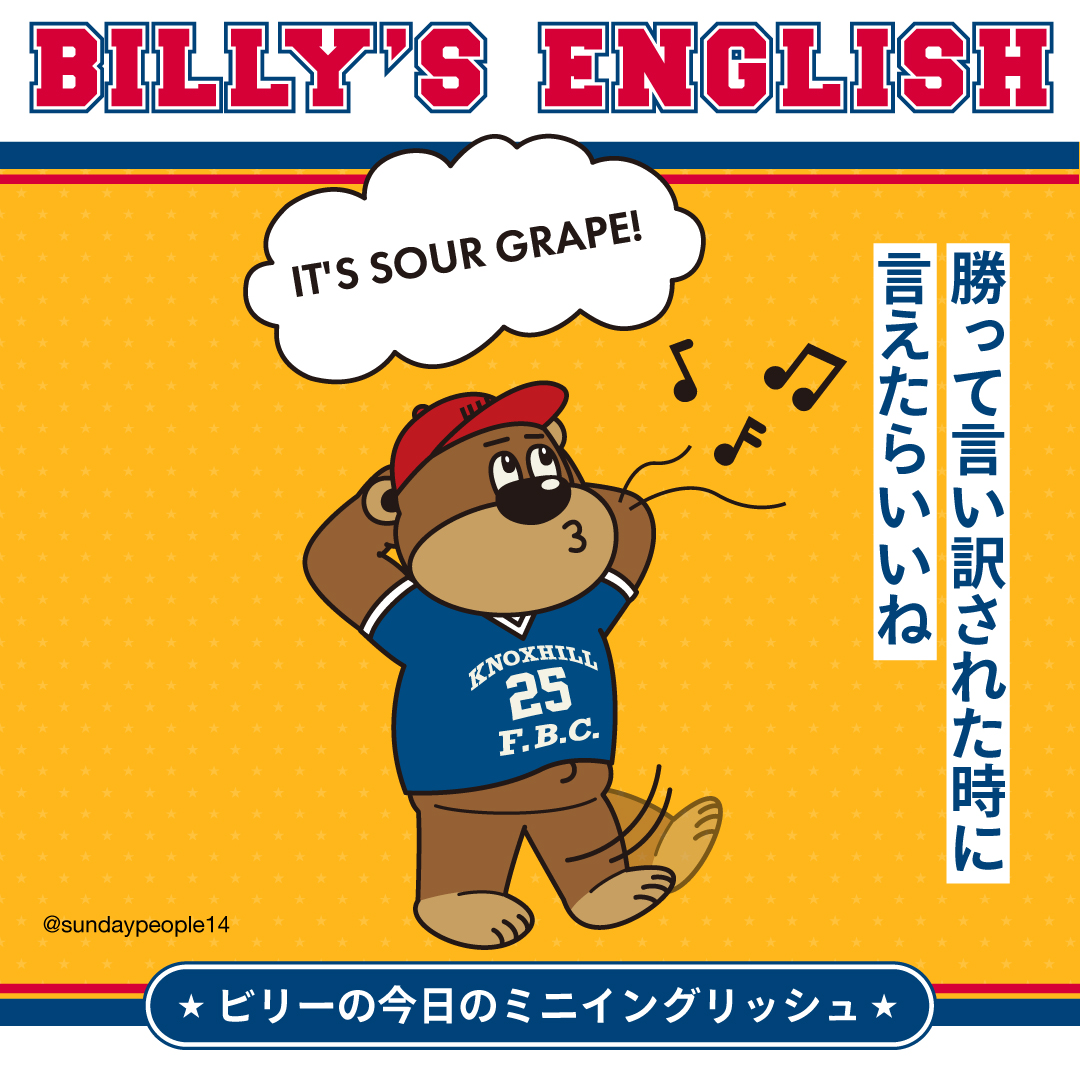 勝って言い訳された時に言えたらいいね | ビリーの今日のミニイングリッシュ | COLUMN 連載 | ニコアンド（niko and ...