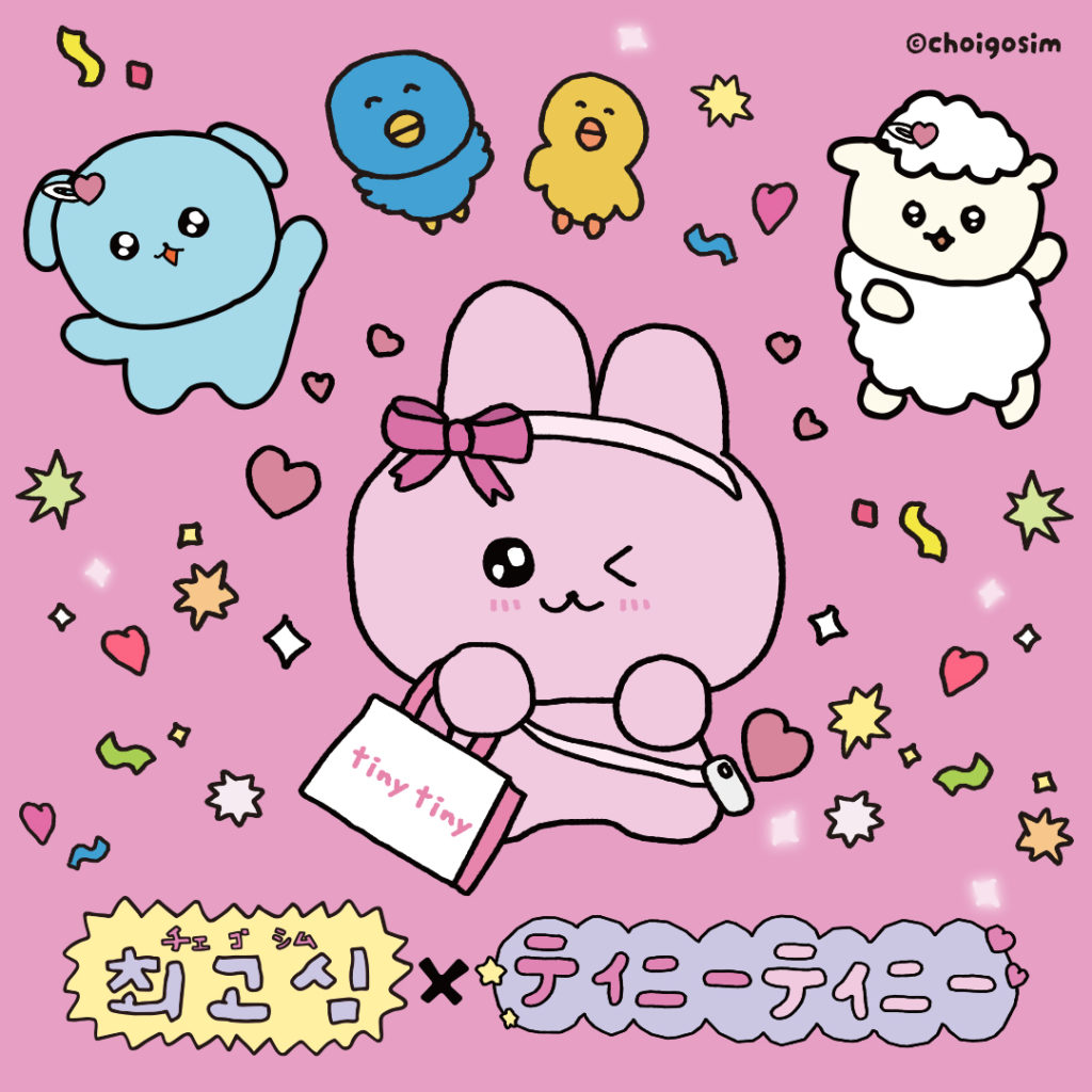 「niko and ...」発のフェミニン雑貨ブランド「tiny tiny」が ポジティブな口調でZ世代を中心に支持を集める 「チェゴシム」とのコラボアイテムを11月29日(金)に発売 ...