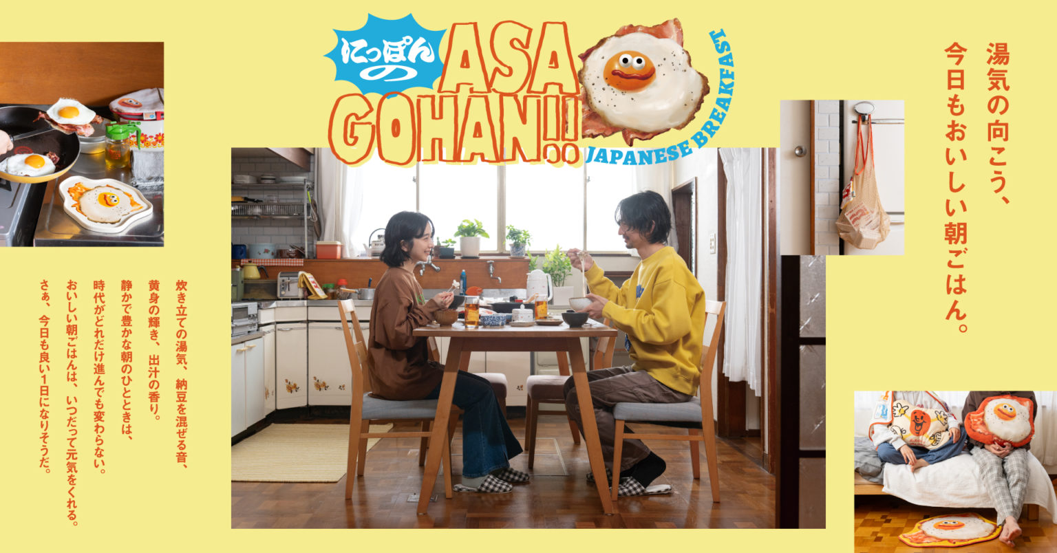「niko and ...」が、日本の朝食をユニークな視点で編集した企画 ”にっぽんのASAGOHAN”を 12月12日（金）より、一部店舗 ...